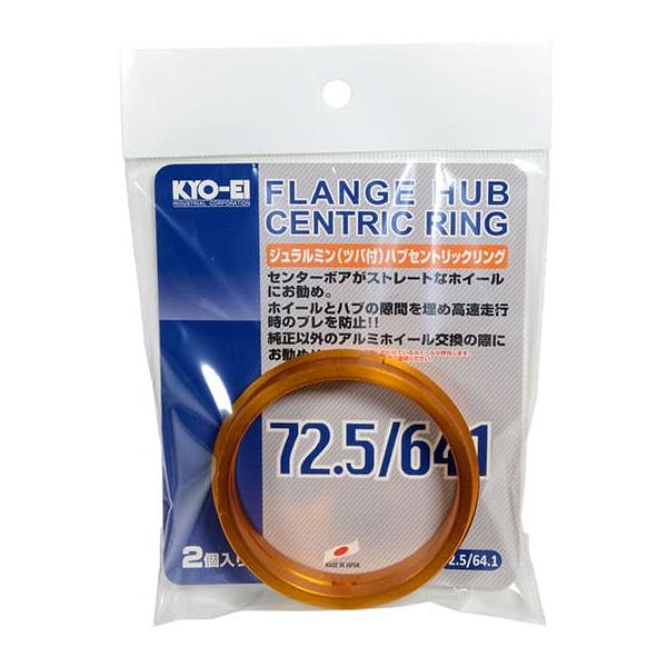 協永産業 ツバ付ハブリング 72.5mm/64.1mm アルミ製 2個入 ゴールド / (U725641) Flange Hub Centric Ring 超軽量ジュラルミン(A6063-T6) ハブセントリックリング KYO-EI キョー...