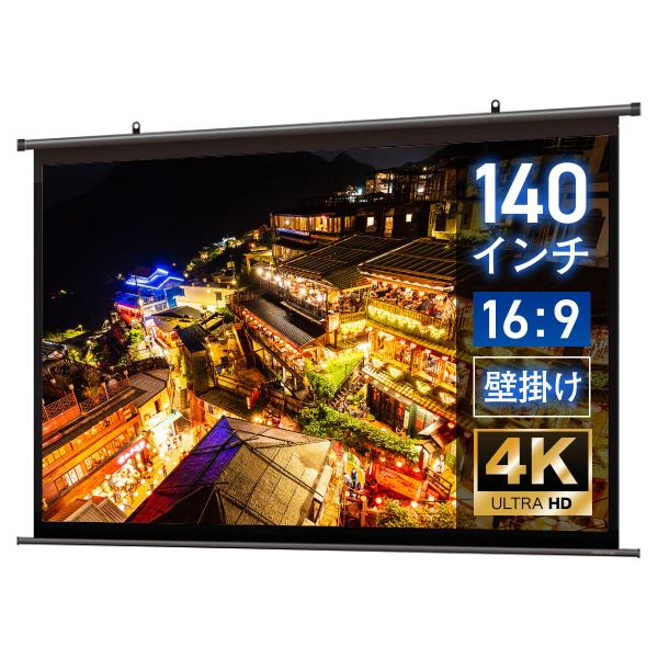 ■商品説明壁に掛けるだけのタペストリー（掛け軸）タイプスクリーンです。電源不要！ネジ付きフックなどで簡単に設置可能です。他のスクリーンに比べて軽量のため、どなたでも持ち運びや設置が簡単です。140インチ（16：9) スクリーン生地はハイビジ...
