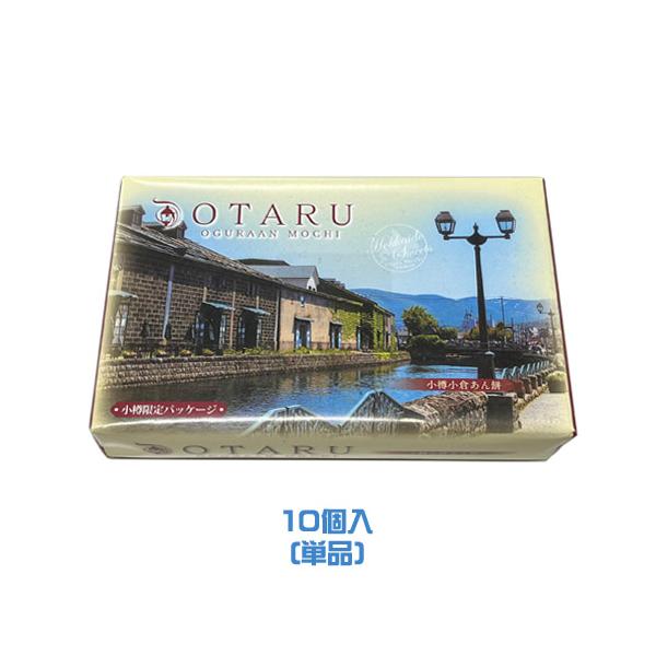 小樽運河の写真パッケージ。お手頃価格で、ちょっとしたお土産にぴったりです。内容量：10個入原材料：小倉餡（赤生餡、グラニュー糖、水飴、小豆、マルトース）（国内製造）、水あめ、砂糖、餅粉、マルトース、米粉／ソルビトール、乳化剤、トレハロース、...