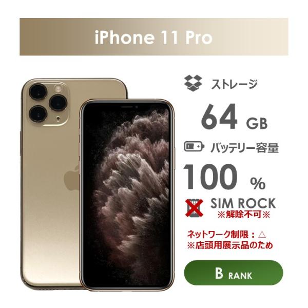 【Bランク】SoftBank　iPhone11 Pro　64GB　ゴールド　箱・ケーブル付き　SIMロックあり・解除不可■商品状態■・バッテリーパフォーマンス　100％・iOS 14.0.1■ネットワーク制限について■デモ機の仕様上、△と表...