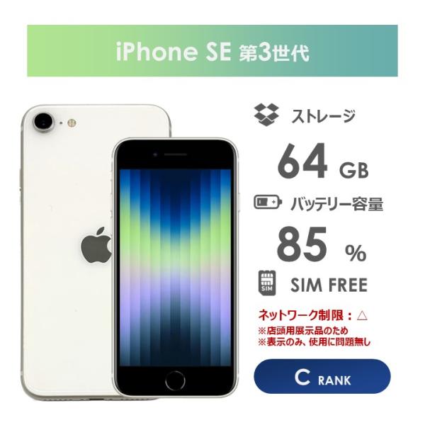 【Cランク】iPhoneSE 第3世代　ホワイト　64GB　箱付き　SIMフリー■商品状態■・バッテリーパフォーマンス　85％・iOS 18.1■ネットワーク制限について■デモ機の仕様上、△と表示されます。契約不履行による表示ではございませ...