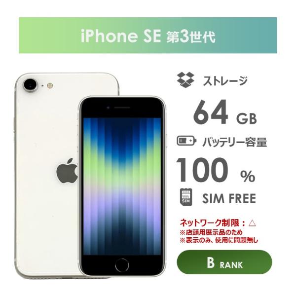 【Bランク】iPhoneSE 第3世代　ホワイト　64GB　箱付き　SIMフリー■商品状態■・バッテリーパフォーマンス　100％・iOS 18.3.2■ネットワーク制限について■デモ機の仕様上、△と表示されます。契約不履行による表示ではござ...