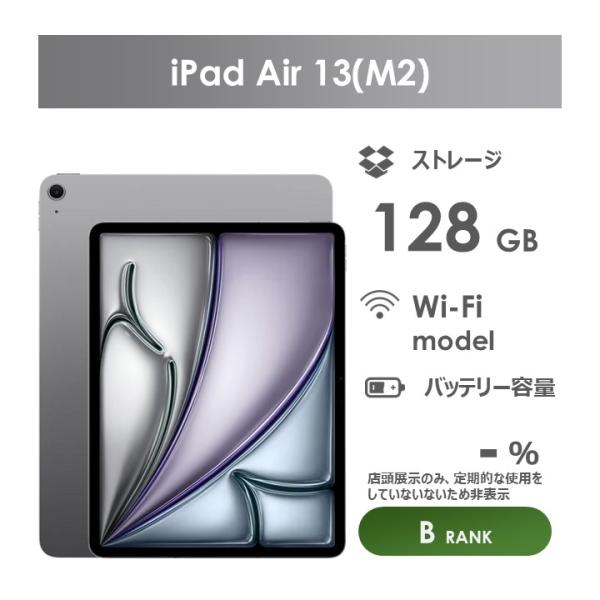 【Bランク】iPad　Air 13インチ（M2）Wi-Fiモデル　128GB　スペースグレー　本体のみ　中古 　アイパッド■商品状態■・iOS 18.4■交換について■同じ傷の状態のものが無いため、全て1点ものとして販売しております。交換対...