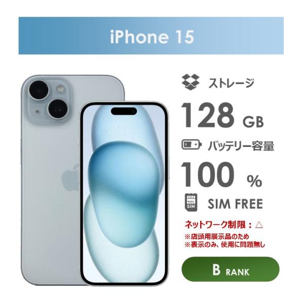 【Bランク】iPhone15　ブルー　128GB　SIMフリー　箱付き■商品状態■・バッテリーパフォーマンス　100％・iOS 18.6■ネットワーク制限について■デモ機の仕様上、△と表示されます。契約不履行による表示ではございませんのでご...