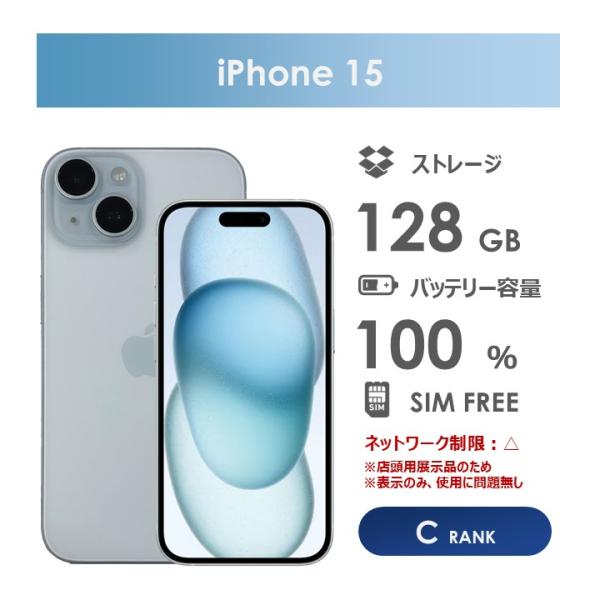 【Cランク】iPhone15　ブルー　128GB　SIMフリー　箱付き■商品状態■・バッテリーパフォーマンス　100％・iOS 18.6.2■ネットワーク制限について■デモ機の仕様上、△と表示されます。契約不履行による表示ではございませんの...