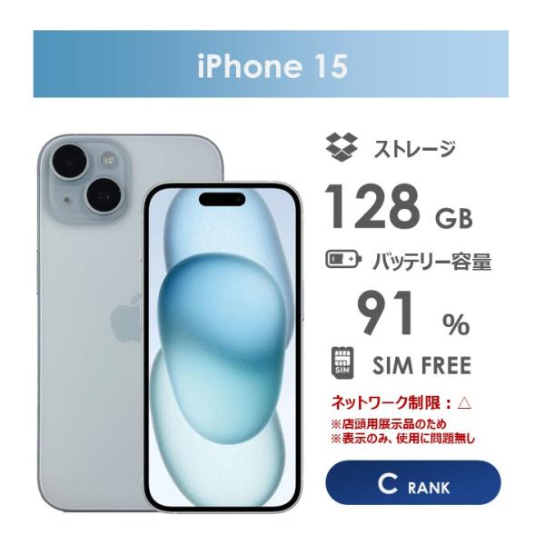【Cランク】iPhone15　ブルー　128GB　SIMフリー　箱付き■商品状態■・バッテリーパフォーマンス　91％・iOS 26.0■ネットワーク制限について■デモ機の仕様上、△と表示されます。契約不履行による表示ではございませんのでご安...