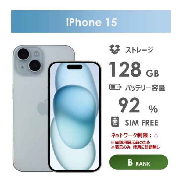 【Bランク】iPhone15　ブルー　128GB　SIMフリー　箱付き■商品状態■・バッテリーパフォーマンス　92％・iOS 26.0■ネットワーク制限について■デモ機の仕様上、△と表示されます。契約不履行による表示ではございませんのでご安...