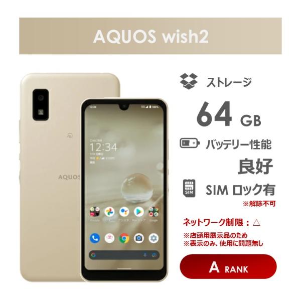【Aランク】Y!mobile　AQUOS wish2　アイボリー　64B　SIMロック有（解除不可）　箱付き■商品状態■・バッテリーパフォーマンス　良好・AOS 12■ネットワーク制限について■デモ機の仕様上、△と表示されます。契約不履行に...