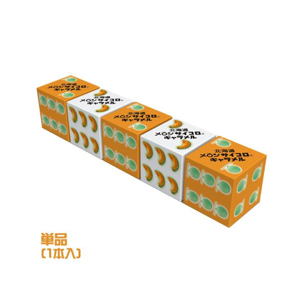 北海道を、ふりだしに。メロンをサイコロの目に見立てたサイコロキャラメルです。北海道産メロンのパウダーを使用した香り豊かでジューシーな味わいに仕上げました。内容量：キャラメル（2粒×5箱×1本＝10粒）原材料：水あめ(国内製造)、加糖練乳、砂...