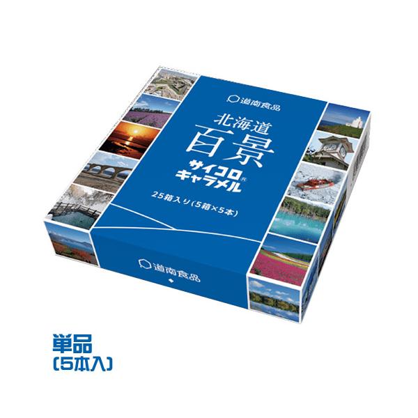 北海道を、ふりだしに。北海道の美しい風景100ヵ所をサイコロキャラメルがご紹介します。旅のお供に、お土産にぴったりの楽しいラインナップが登場です。内容量：キャラメル（2粒×5箱×5本＝50粒）原材料：水あめ(国内製造)、加糖練乳、砂糖、植物...