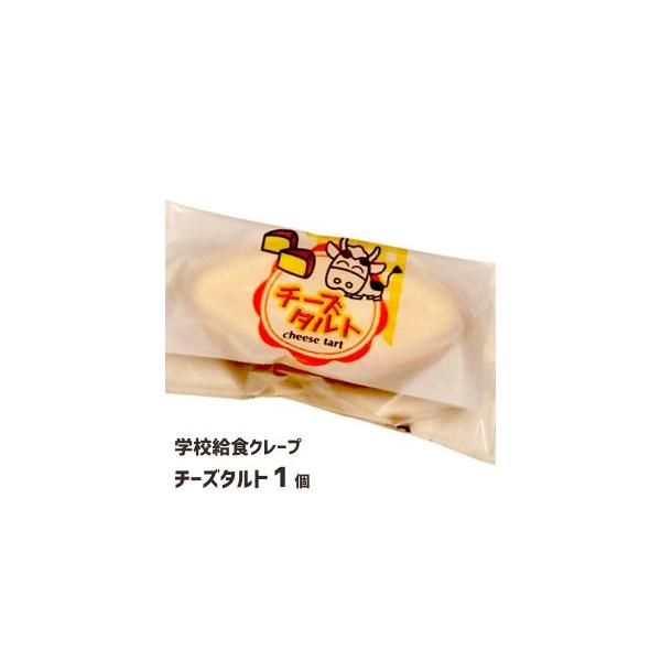 懐かしのあの味が楽しめる！さくさくほろほろのタルト生地に包まれた濃厚なチーズクリーム。給食で奪い合いが起こる人気の味。■美味しいお召し上がり方■自然解凍をして、冷たいうちにどうぞ。半シャリ（半解凍）状態がベストです。■保存について必ず、冷凍...