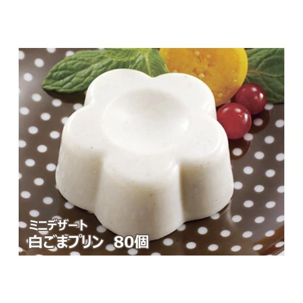 白ごまがふんわりと香ります。口当たり、味わいとものい可憐で優しいデザートです。■保存について必ず、冷凍庫に保存をして下さい。（-18度以下）一度解凍したものは、再び凍結しないで下さい。内容量：約30g×80賞味期限：製造から約1年保存方法：...