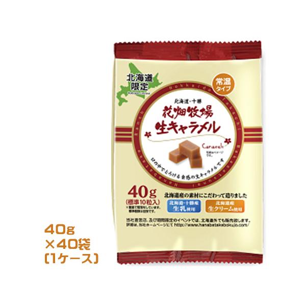 北海道産の素材にこだわって造りました。・北海道十勝産　生乳仕様・北北海道産生クリーム仕様あっというまに溶けていく食感をお楽しみください。内容量：40ｇ×40袋（1ケース）原材料：クリーム（国内製造）、生乳、水あめ、砂糖、はちみつ、寒天加工品...