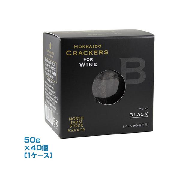 北海道産小麦と「オホーツクの塩」使用でナチュラルな風味に仕上がりました。トッピングも鮮やかに映える黒いクラッカー。チーズや生ハムなどのトッピングもおすすめです。商品名：クラッカー内容量：50g×40個（1ケース）原材料：小麦粉（北海道製造）...