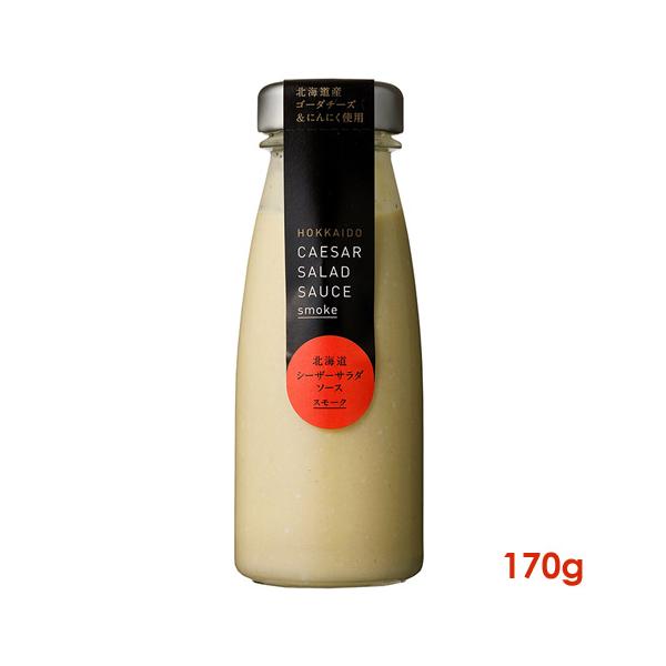 かければごちそう。スモーク香るシーザーサラダソース。「北海道産ゴーダチーズ」に加え、契約栽培された「北海道産にんにく」のコクとスモークの香りが食欲をそそるシーザーサラダソースができあがりました。グリーンサラダはもちろん、ソテーした鶏肉、生の...