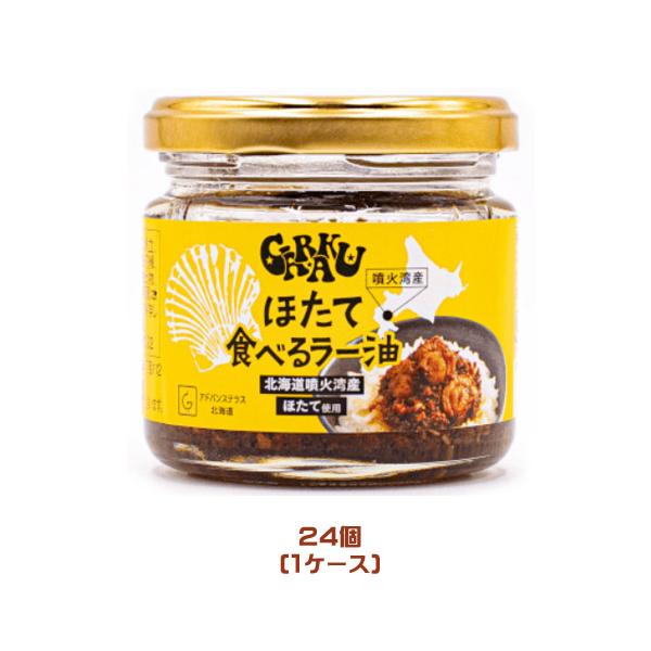 噴火湾産ほたてがたっぷり入ったぴりっと辛めのほたてラー油。ふっくら白いご飯の上にたっぷりのほたてラー油をのせ、最後に卵黄を加えると至福の一品。内容量：70g×24個（1ケース）原材料：植物油脂（国内製造）、帆立、アーモンド、フライドオニオン...