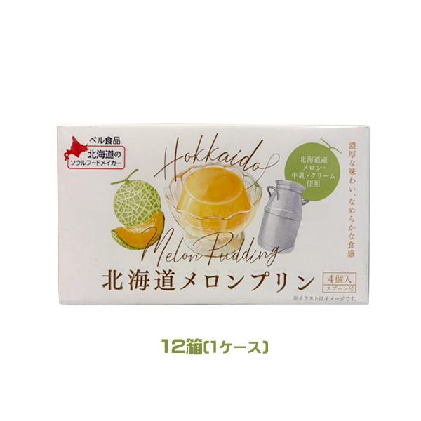 北海道産メロンと北海道産牛乳、クリームを合わせた、濃厚な味わいでなめらかな口当りのプリンです。■栄養成分表示（1個82g）当たり■エネルギー：129kcalたんぱく質：1.6g脂質：4.2g炭水化物：21.2g食塩相当量：0.1g※推定値内...