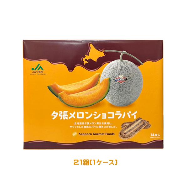 北海道土産夕張メロン果汁を使用し、サクッとした食感のパイに焼き上げました。■栄養成分表示（1個当たり）■エネルギー：37kcalたんぱく質：0.4g脂質：1.8g炭水化物：5.0g食塩相当量：0.06g※推定値内容量：14個入×21箱（1ケ...