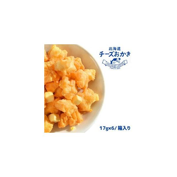 北海道チーズおかきゴーダチーズとチェダーチーズ2種類のチーズパウダーを使い、コクのあるチーズ味に仕上げた『北海道チーズおかき』が新登場！！国産米100％のおかきとドライチーズの食感がクセになる味わいです。商品名：菓子内容量：17g×6袋原材...