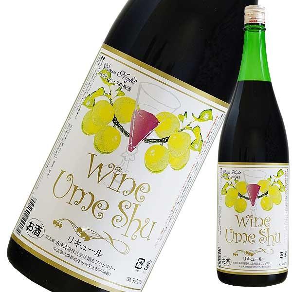 赤ワインベースの梅酒 1.8L 1800ml [麻原酒造/埼玉県] 果実酒