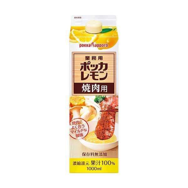 ポッカサッポロ ポッカレモン 焼肉用 業務用 [紙パック] 1L 1000ml x 6本[ケース販売] 送料無料[ポッカサッポロ HT47]飲料 drink※ヴィンテージやラベルのデザインが商品画像と異なる場合がございます。当店では、現行ヴ...