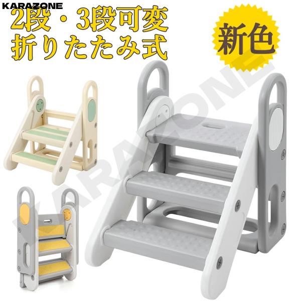 折りたためる2段/3段可変式ステップで、自立心を育む踏み台がパワーアップ！【2段と3段可変式】成長に合わせて簡単に調節できます。2段使用時、足場が広がります。【安定感抜群】3層の科学的な13cm間隔でお子さまが簡単に上がり、下がりできます。...
