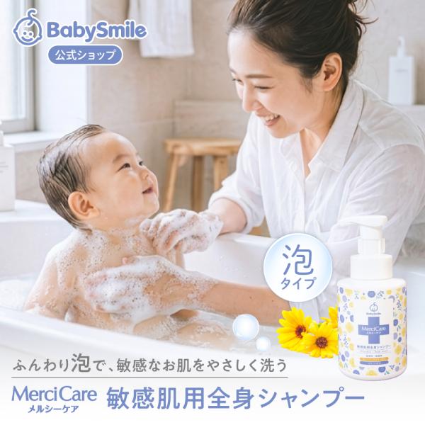 BabySmile メルシーケアシリーズより、やさしく全身を洗える敏感肌用全身シャンプー 380ml弱酸性、アミノ酸系洗浄成分、無添加、カレンデュラエキス配合、日本製。●1本で全身洗える髪・顔・からだ全部に使える●敏感肌をやさしく守る肌荒れ...