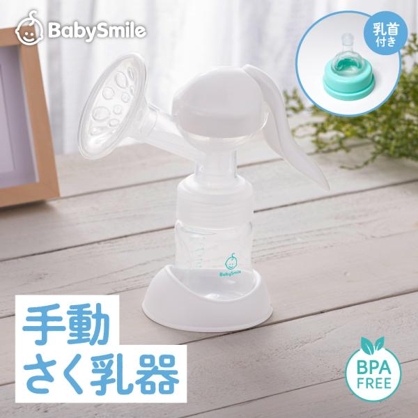 【使用性】・ハンドル操作で手軽に使用可能・静かな稼働音で、夜間や外出先でも周囲を気にせず使用できる【さく乳性能】・手動ながら電動に近いパワフルな吸引力を実現・ハンドル操作により、吸引の強さやペースを自分で細かくコントロール可能・フィット感抜...