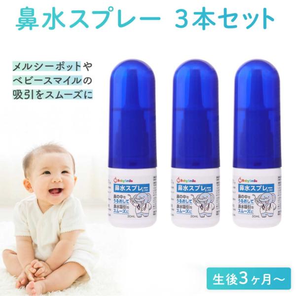 かんたんワンプッシュ！鼻水スプレーがお得な3本セットで登場。ベビースマイルやメルシーポットとご一緒に使用がおすすめ。【検索キーワード】 スプレー ベビーケア ヘルスケア 鼻水吸引 鼻水吸引器 鼻吸い器 電動 電動鼻水吸引器 鼻づまり 鼻水 ...