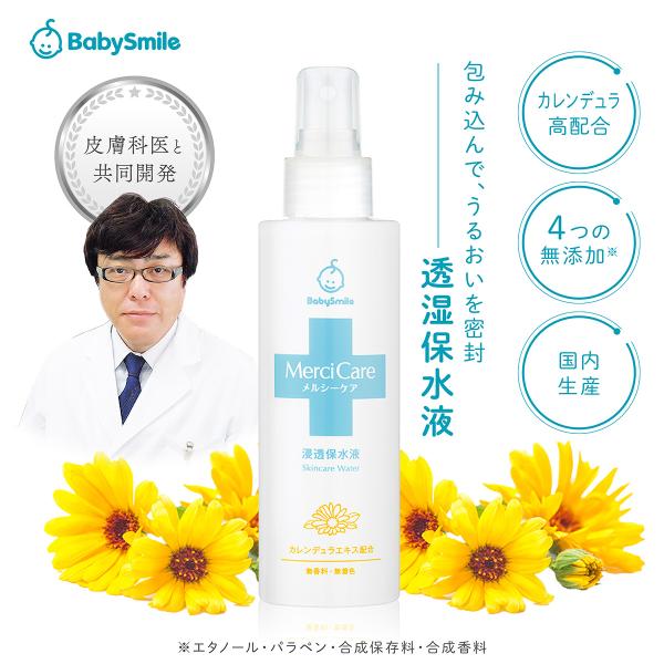 0歳から使えるベビースキンケアメルシーケア 浸透保水液 150mL無香料・無着色、パラペンフリー、エタノールフリー。メルシーケア 浸透保水液は乾いた肌の角質層まで素早く浸透し、たっぷり保水します。赤ちゃんのトラブル肌を、穏やかに、そして速や...