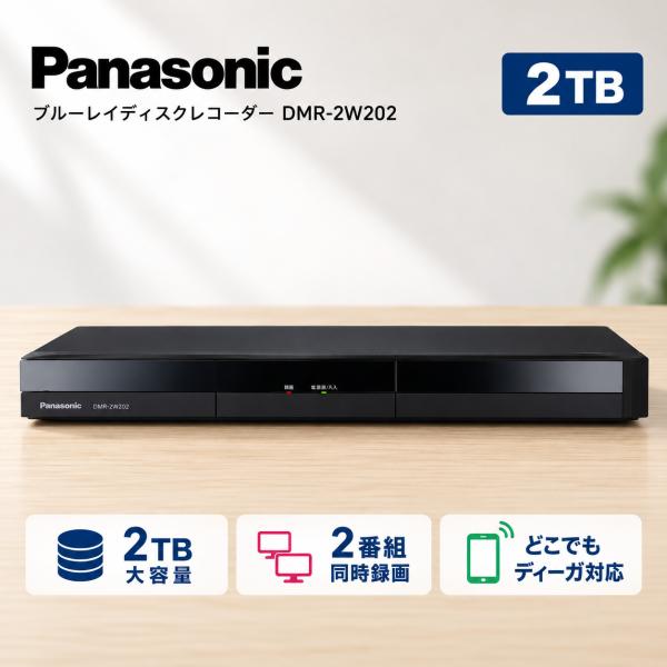 パナソニック ブルーレイレコーダー DIGA DMR-2W202新品・未使用品【メーカー公表仕様】JAN:4549980684047内蔵HDD:2TBチューナー数:2(地上デジタルx2・BS/110度CSx2)HDD録画時間:DR(地デジ1...