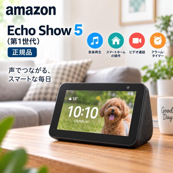Amazon Echo Show 5 第1世代（チャコール）スクリーン付きスマートスピーカー with Alexa。国内正規品・新品未使用。5.5インチタッチスクリーン搭載。「アレクサ、今日の天気は？」と話しかけるだけで、天気・ニュース・音...