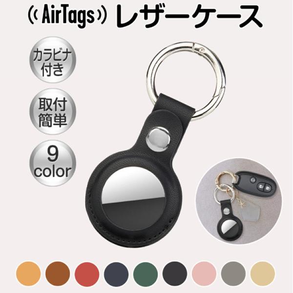 airtagケース エアタグケース エアタグ2 airtag2 レザーケース キーホルダー 紛失防止 かわいい 上品■商品名：レザーケース■カラー： イエロー / ブラック / ゴールド / レッド / ネイビー / グリーン / グレー ...