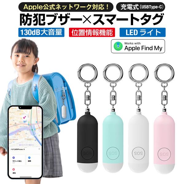 Apple公式ネットワーク対応！（防犯ブザー × スマートトラッカー）ーーー同梱物ーーー・防犯ブザー付きスマートタグ本体×1・USB Type-C充電ケーブル（約17cm）×1・日本語説明書ーーー機能一覧ーーー◎iPhone『探す』アプリ対...