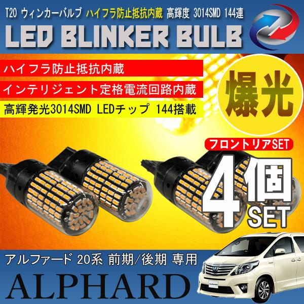 【発売日：2021年06月08日】[商品名]LED ウィンカーバルブ  4PCS SET[適合車種]アルファード ( ALPHARD )[適合型式]ANH20W / GGH25W / GGH20W / ANH25W[適合年式]H20.5〜H...