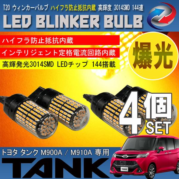 【発売日：2021年06月08日】[商品名]LED ウィンカーバルブ  4PCS SET[適合車種]タンク ( TANK )[適合型式]M900A / M910A[適合年式]H28.11〜[取付箇所]ウィンカー フロント・リア セット[商品...