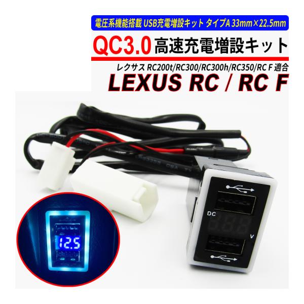 【発売日：2023年05月09日】[商品名]USB 急速充電 QC3.0 クイックチャージ 2ポート 電圧系付き[適合車種]レクサス RC200t / RC300 / RC300h / RC350 / RC F  ( LEXUS RC )[...