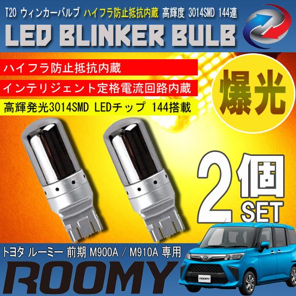 【発売日：2021年09月29日】[商品名]LED ウィンカーバルブ ステルス 2PCS SET[適合車種]ルーミー ( ROOMY )[適合型式]M900A / M910A ( 前期 )[適合年式]H28.11〜[取付箇所]ウィンカー (...
