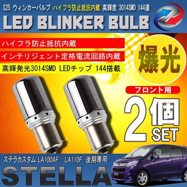 【発売日：2021年09月29日】[商品名]LED ウィンカーバルブ ステルス 2PCS SET[適合車種]ステラカスタム ( STELLA )[適合型式]LA100F / LA110F[適合年式]H25.1〜H26.11 ( 後期 )[取...