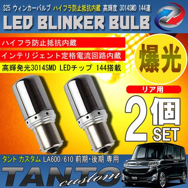 【発売日：2021年09月29日】[商品名]LED ウィンカーバルブ ステルス 2PCS SET[適合車種]タントカスタム ( TANTO CUSTOM )[適合型式]LA600S / LA610S　(前期/後期)[適合年式]H25.10〜...