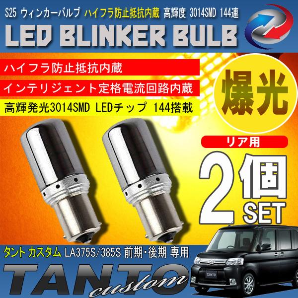 【発売日：2021年09月29日】[商品名]LED ウィンカーバルブ ステルス 2PCS SET[適合車種]タントカスタム ( TANTO CUSTOM )[適合型式]LA375S / LA385S ( 前期 後期 )[適合年式]H19.1...