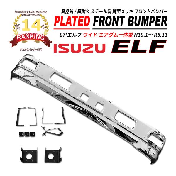 【発売日：2024年04月16日】[商品名]鏡面メッキ フロントバンパー[適合車種]ISUZU エルフ2007(H19).1〜2023(R5).11MAZDA タイタン2007(H19).1〜2023(R5).11NISSAN アトラス20...