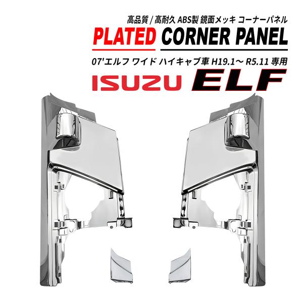 【発売日：2024年04月09日】[商品名]鏡面メッキ フロント コーナーパネル 左右セット[適合車種]ISUZU エルフ2007(H19).1〜2023(R5).11ワイド / ハイキャブ車MAZDA タイタン2007(H19).1〜20...
