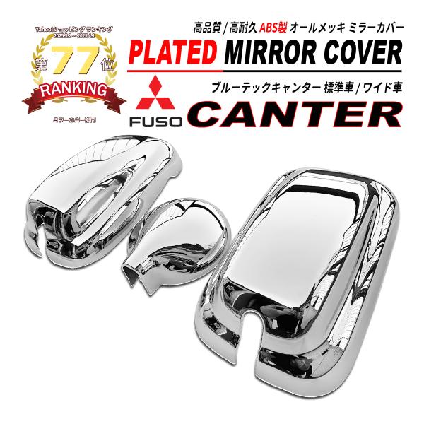 【発売日：2024年01月23日】[商品名]鏡面メッキ ミラーカバー 3PCS セット[適合車種]ジェネレーション キャンター ( NEW GENERATION CANTER )2002(H14) .7〜2010(H22).10ブルーテック...