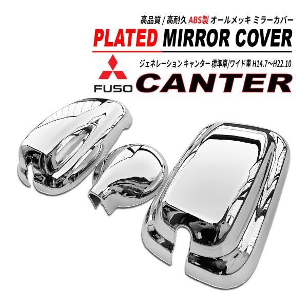 【発売日：2024年01月23日】[商品名]鏡面メッキ ミラーカバー 3PCS セット[適合車種]ジェネレーション キャンター ( NEW GENERATION CANTER )2002(H14) .7〜2010(H22).10ブルーテック...