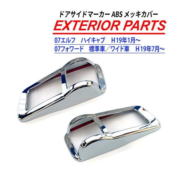 【発売日：2023年04月06日】[商品名]ドアサイドマーカー メッキ ガーニッシュ 左右セット[適合車種]いすゞ 07エルフ　ハイキャブ　H19.1〜いすゞ 07フォワード　標準車／ワイド車　H19.7〜[取付箇所]ドアサイド[商品仕様]...