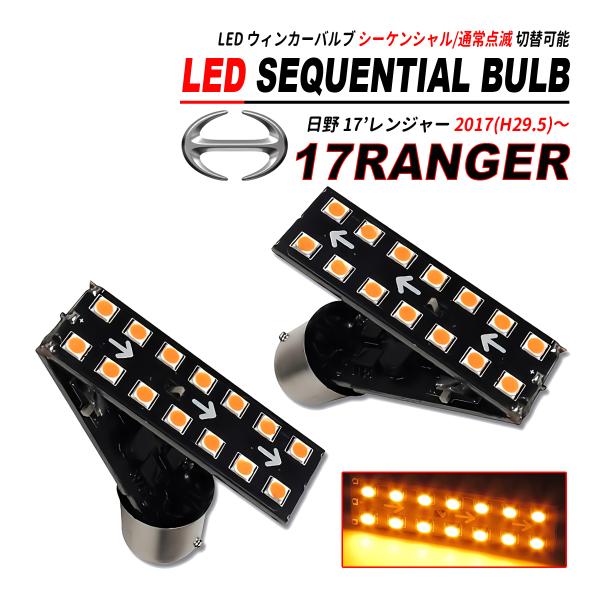 【発売日：2024年07月12日】[商品名]LED シーケンシャル / 通常点滅 切替 ウィンカー 左右セット[適合車種]17' レンジャー ( HINO RANGER )2017(H29.5)〜17' プロフィア ( HINO PROFI...