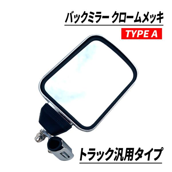 【発売日：2022年08月26日】[商品名]トラック 汎用 バックミラー TYPE A[適合車種]汎用タイプ[商品説明]サイズ:縦120mm 横210mm(ステー部分含む)鏡面サイズ：縦100mm × 横113mm取り付け寸法：21mm〜2...