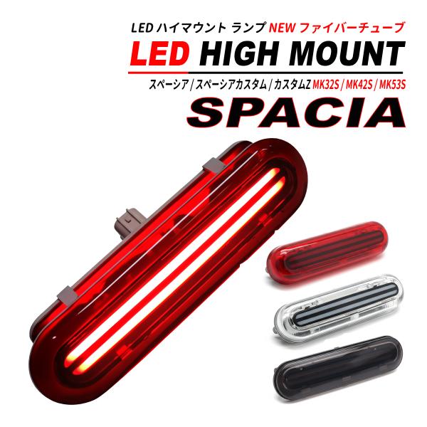 【発売日：2022年08月10日】[商品名]LEDハイマウントストップランプ NEW ファイバーチューブタイプ[適合車種]スズキ スペーシア / スペーシアカスタム / カスタムZ ( SUZUKI SPACIA )[適合型式 / 適合グレ...