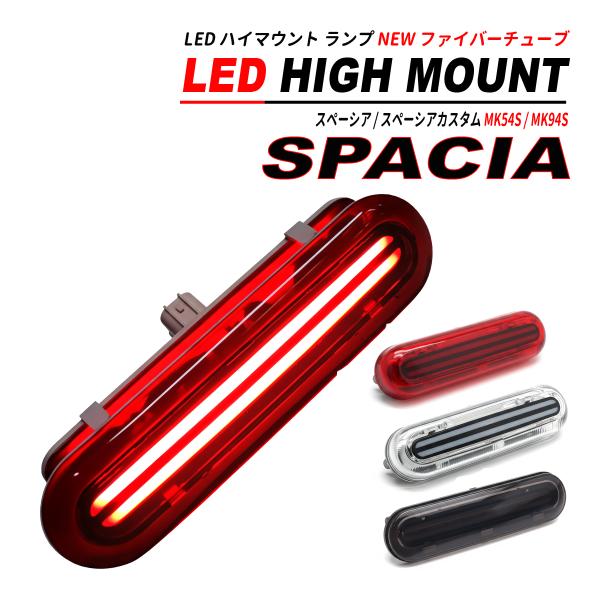 【発売日：2022年08月10日】[商品名]LEDハイマウントストップランプ NEW ファイバーチューブタイプ[適合車種]スペーシア スペーシアカスタム[適合型式 / 適合グレード]MK54S / MK94S[適合年式]2023(R5).1...
